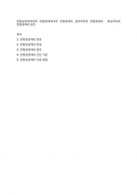 반항성장애적대적 반항장애적대적 반항장애의 정의적대적 반항장애의  특징적대적 반항장애의 원인-1페이지