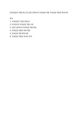 [또래상담의 적용] 학교 및 상담기관에서의 또래상담 적용  또래상담 적용의 확대사례-1페이지