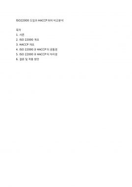 ISO22000 도입과 HACCP와의 비교분석-1페이지