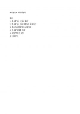 독성물질에 의한 식중독-1페이지