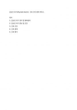 갑상선 위기(thyroid storm)  간호 진단 중재 케이스-1페이지