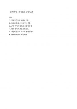 시대별연애, 사랑레포트, 연애의조건-1페이지