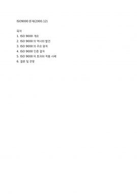 ISO9000문제(2000.12)-1페이지