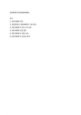 ISO9000문제(QMS9906)-1페이지