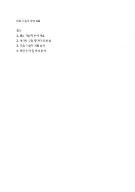 ISU 기술적 분석 (4)-1페이지