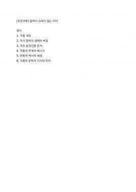 [인문과학] 펄벅의 자라지 않는 아이-1페이지