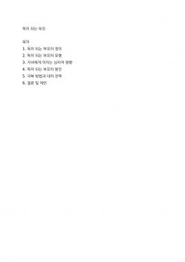 독이 되는 부모-1페이지