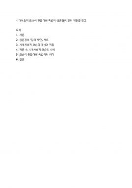 시대착오적 모순이 만들어낸 폭발력-심윤경의 달의 제단을 읽고-1페이지