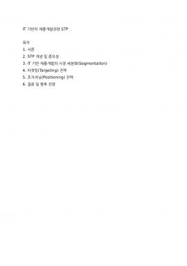 IT 기반의 제품개발관련 STP-1페이지