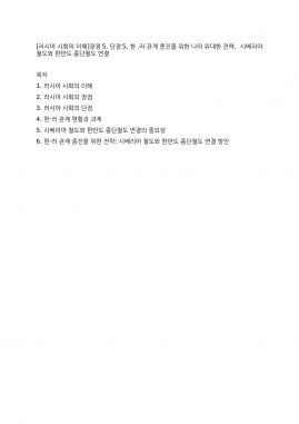 [러시아 사회의 이해]장점5, 단점5, 한 .러 관계 증진을 위한 나의 위대한 전략,  시베리아 철도와 한반도 종단철도 연결-1페이지