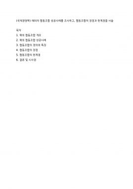 (국제경영학) 해외의 협동조합 성공사례를 조사하고, 협동조합의 장점과 한계점을 서술-1페이지