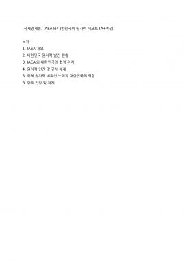 (국제경제론) IAEA와 대한민국의 원자력 (학점)-1페이지