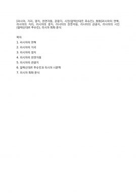 [러시아, 지리, 정치, 천연자원, 관광지, 시인(알렉산데르 푸슈킨), 회화]러시아의 연혁, 러시아의 지리, 러시아의 정치, 러시아의 천연자원, 러시아의 관광지, 러시아의 시인(알렉산데르 푸슈킨), 러시아 회화 분석-1페이지