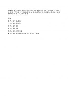 [러시아, 포르마리즘, 사상가(블라디미르 레닌)]러시아의 약력, 러시아의 기본정보, 러시아의 정식명칭, 러시아의 포르마리즘, 러시아의 국토, 러시아의 교육, 러시아의 사상가(블라디미르 레닌, 니콜라이 레닌)-1페이지