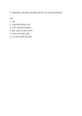 IT 사회관계망) 사회관계망,사회연결망 데이터셋 기반 서비스를 설계하세요-1페이지