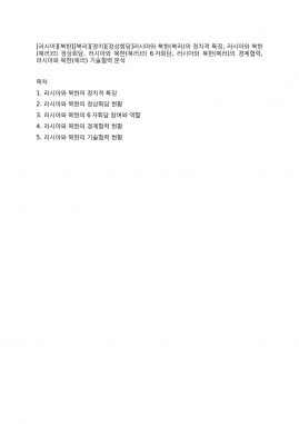 [러시아][북한][북러][정치][정상회담]러시아와 북한(북러)의 정치적 특징, 러시아와 북한(북러)의 정상회담, 러시아와 북한(북러)의 6자회담, 러시아와 북한(북러)의 경제협력, 러시아와 북한(북러) 기술협력 분석-1페이지