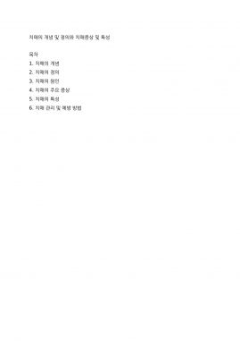 치매의 개념 및 정의와 치매증상 및 특성-1페이지
