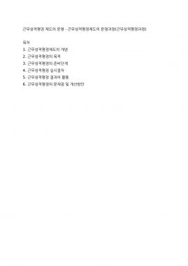 근무성적평정 제도의 운영 - 근무성적평정제도의 운영과정(근무성적평정과정)-1페이지