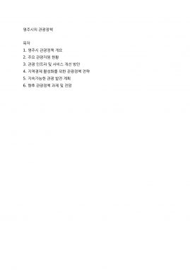 영주시의 관광정책-1페이지