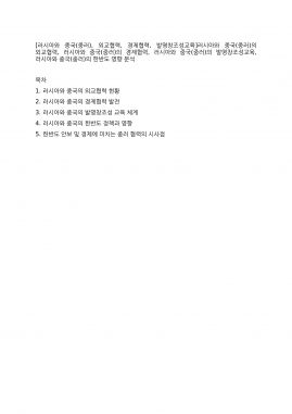 [러시아와 중국(중러), 외교협력, 경제협력, 발명창조성교육]러시아와 중국(중러)의 외교협력, 러시아와 중국(중러)의 경제협력, 러시아와 중국(중러)의 발명창조성교육, 러시아와 중국(중러)의 한반도 영향 분석-1페이지