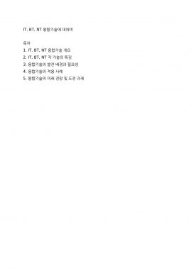 IT, BT, NT 융합기술에 대하여-1페이지