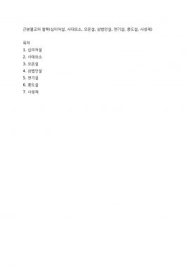 근본불교의 철학(십이처설, 사대요소, 오온설, 삼법인설, 연기설, 중도설, 사성제)-1페이지