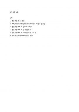 영진약품MR 레포트 자료-1페이지