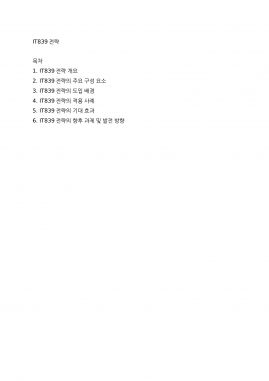 IT839전략 레포트 자료-1페이지