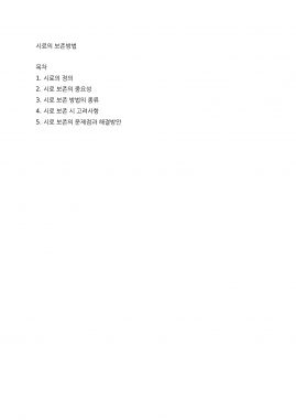 시료의 보존방법-1페이지