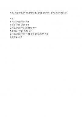 시르크 뒤 솔레이유(서커스업체)의 성공사례를 분석하면서 블루오션의 개념을 제시-1페이지