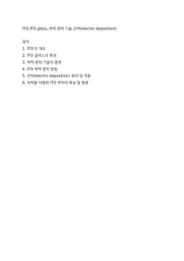 ITO,ITO glass,,박막 증착 기술,전착(electro deposition)-1페이지
