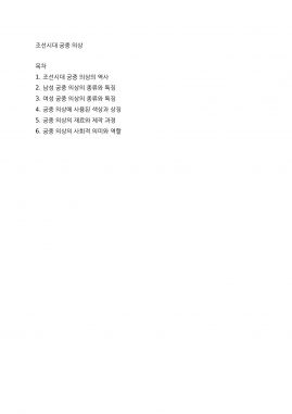 조선시대 궁중 의상-1페이지