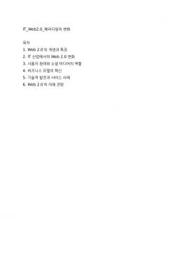 IT_Web2.0_패러다임의 변화-1페이지