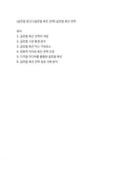(글로벌 광고) [글로벌 촉진 전략] 글로벌 촉진 전략-1페이지