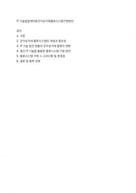 IT기술발달에따른전자상거래물류시스템구현방안-1페이지