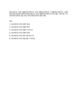 [레크레이션 프로그램][레크리에이션 프로그램][레크레이션 사례][레크리에이션 사례][레크레이션][레크리에이션]레크레이션 프로그램(레크리에이션 프로그램), 사례 18 가지(레크레이션프로그램 사례, 레크리에이션프로그램 사례)-1페이지