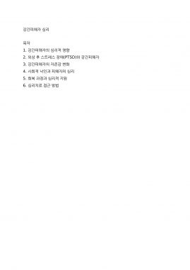 강간피해자 심리-1페이지