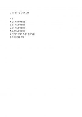 근시와 원시 및 난시와 노안-1페이지