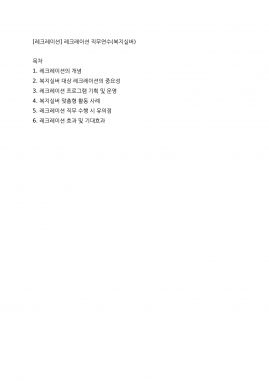 [레크레이션] 레크레이션 직무연수(복지실버)-1페이지