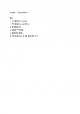 근운동감각기능의 측정평가-1페이지