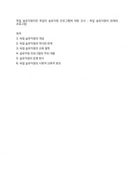 독일 숲유치원이란 독일의 숲유치원 프로그램에 대한 조사 - 독일 숲유치원의 유래와 프로그램-1페이지