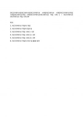 [레크리에이션][레크레이션][레크리에이션 사례][레크레이션 사례][레크리에이션게임 사례][레크레이션게임 사례]레크리에이션(레크레이션) 게임 사례 1 ~ 레크리에이션(레크레이션) 게임 사례 29-1페이지
