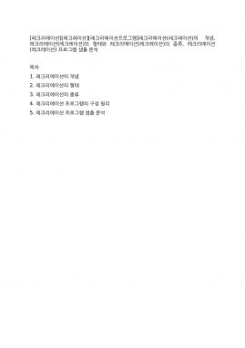 [레크리에이션][레크레이션][레크리에이션프로그램]레크리에이션(레크레이션)의 개념, 레크리에이션(레크레이션)의 형태와 레크리에이션(레크레이션)의 종류, 레크리에이션(레크레이션) 프로그램 샘플 분석-1페이지