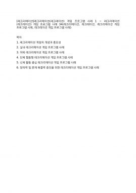 [레크리에이션]레크리에이션(레크레이션) 게임 프로그램 사례 1 ~ 레크리에이션(레크레이션) 게임 프로그램 사례 34(레크리에이션, 레크레이션, 레크리에이션 게임 프로그램 사례, 레크레이션 게임 프로그램 사례)-1페이지