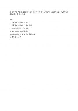 (금융제도론E형)금융기관의 경영원칙(5가지)을 설명하고, ALM모형과 VAR모형의 의의, 기능 및 특성 비교-1페이지