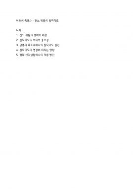 영혼의 폭포수 - 잔느 귀용의 침묵기도-1페이지