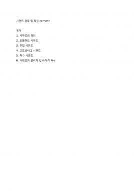 시멘트 종류 및 특성 cement-1페이지