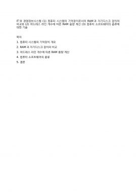 IT와 경영정보시스템 (1) 컴퓨터 시스템의 기억장치로서의 RAM과 자기디스크 장치의 비교와 (2) 어드레스 라인 개수에 따른 RAM 용량 계산 (3) 컴퓨터 소프트웨어의 종류에 대한 기술-1페이지