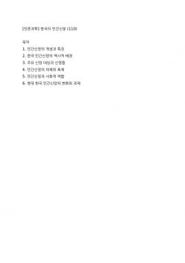 [인문과학] 한국의 민간신앙 (110)-1페이지