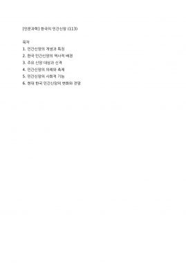 [인문과학] 한국의 민간신앙 (113)-1페이지